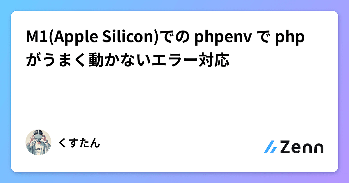 M1(Apple Silicon)での phpenv で php がうまく動かないエラー対応