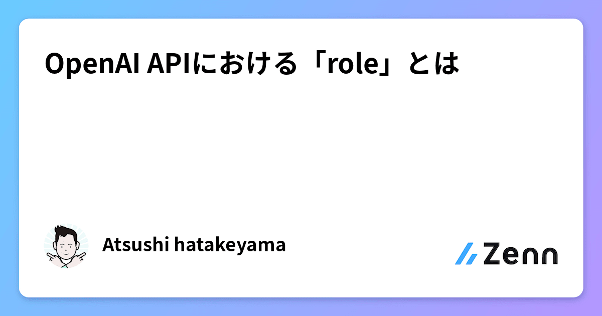 OpenAI APIにおける「role」とは