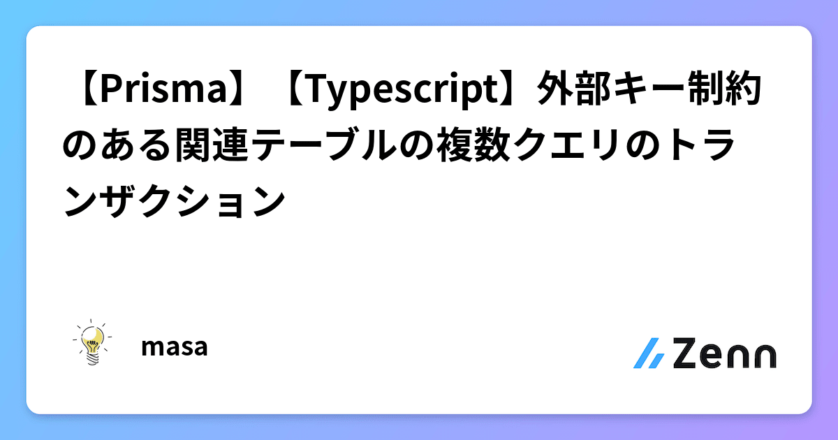 【Prisma】【Typescript】外部キー制約のある関連テーブルの複数クエリのトランザクション