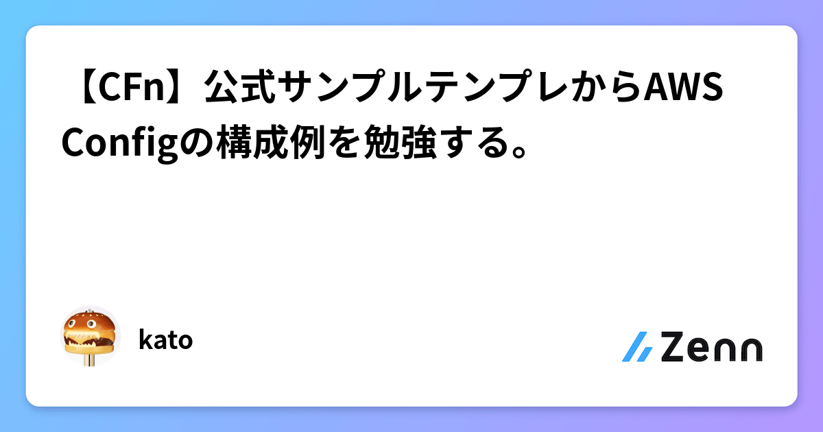 【CFn】公式サンプルテンプレからAWS Configの構成例を勉強する。