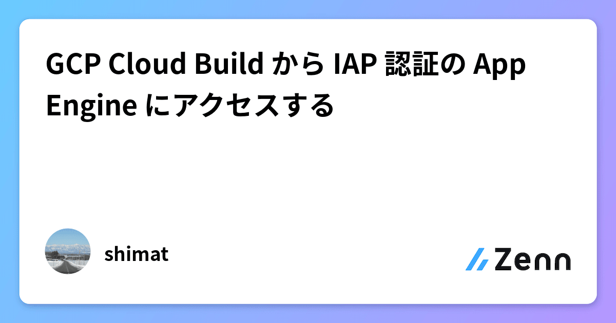GCP Cloud Build から IAP 認証の App Engine にアクセスする