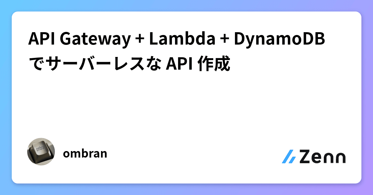API Gateway + Lambda + DynamoDB でサーバーレスな API 作成
