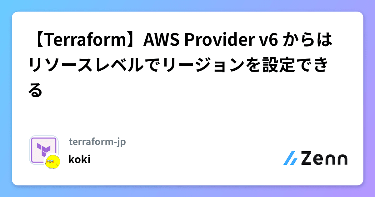 【Terraform】AWS Provider v6 からはリソースレベルでリージョンを設定できる