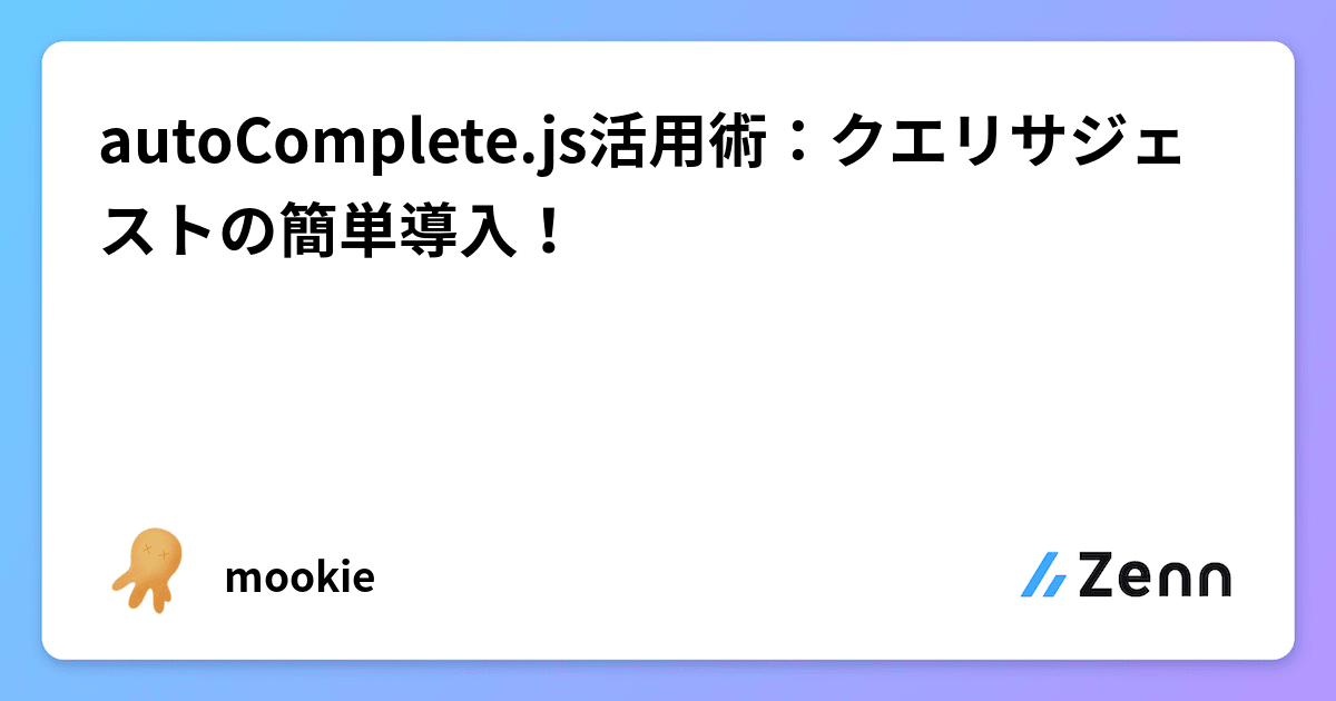 autoComplete.js活用術：クエリサジェストの簡単導入！