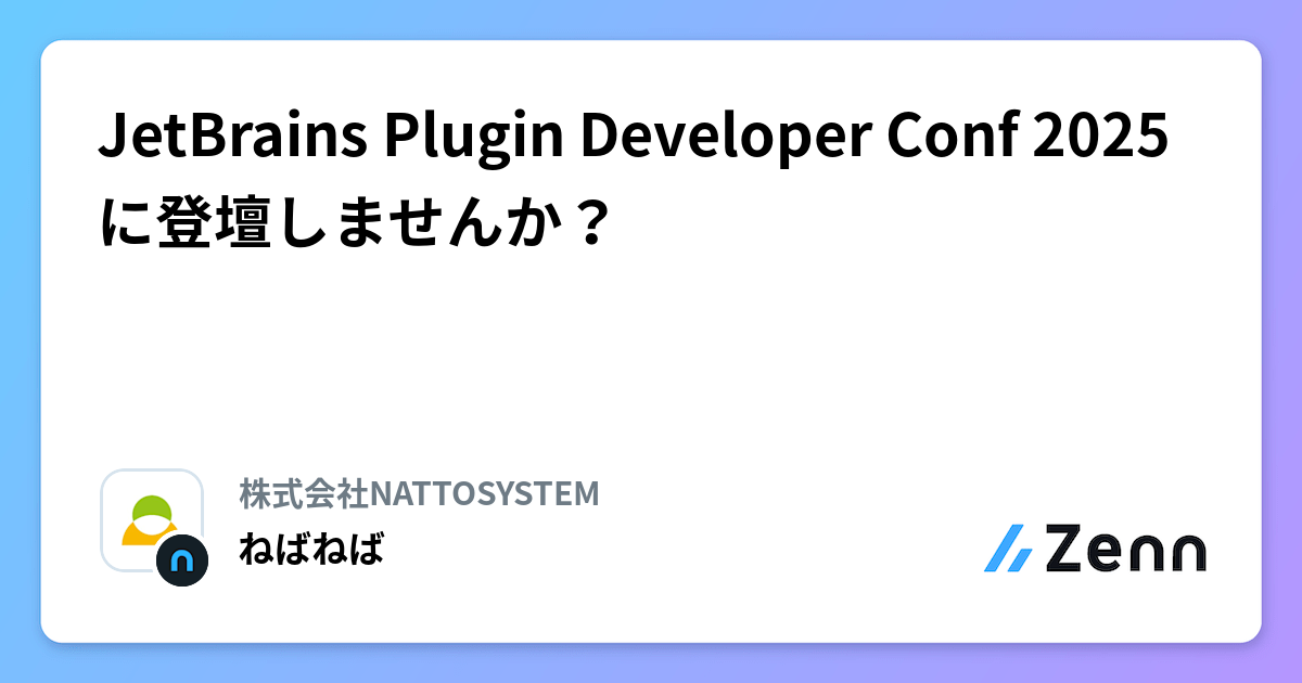 JetBrains Plugin Developer Conf 2025に登壇しませんか？