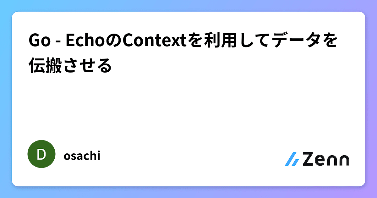 Go - EchoのContextを利用してデータを伝搬させる