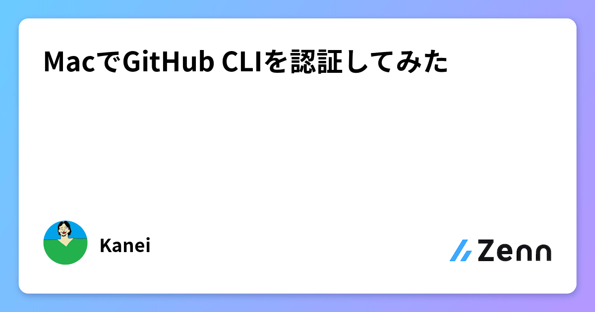 MacでGitHub CLIを認証してみた