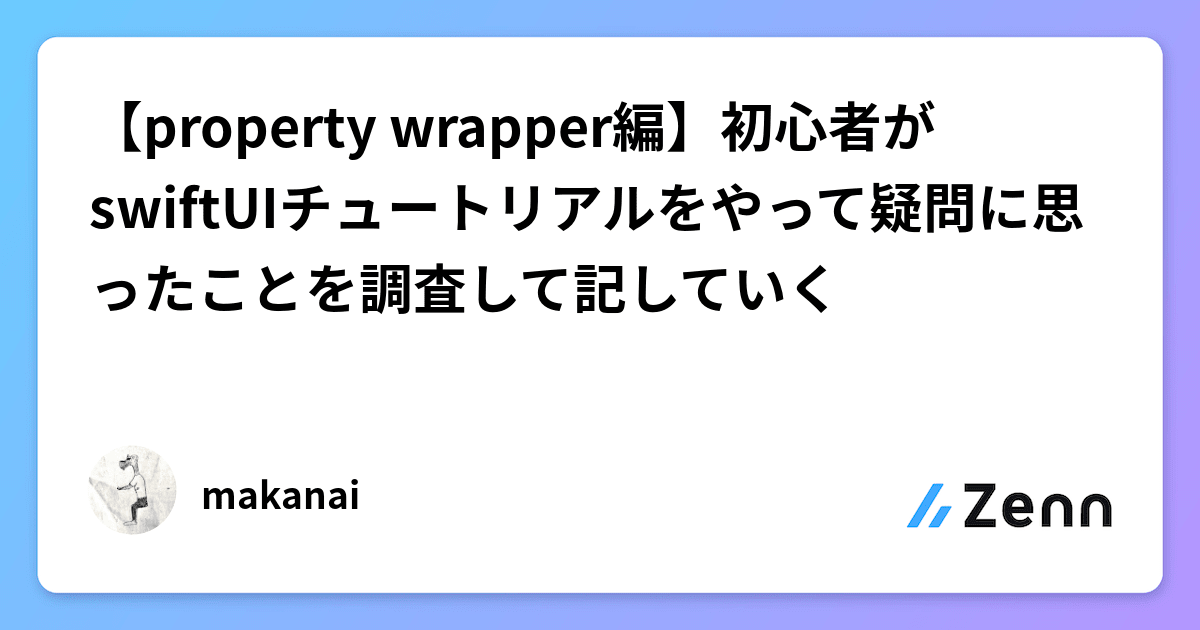 【property wrapper編】初心者がswiftUIチュートリアルをやって疑問に思ったことを調査して記していく