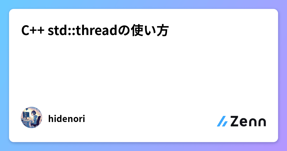 C++ std::threadの使い方