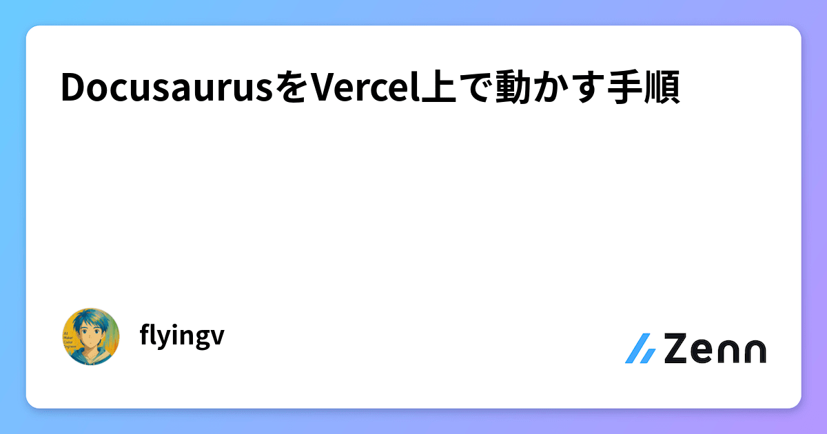 DocusaurusをVercel上で動かす手順