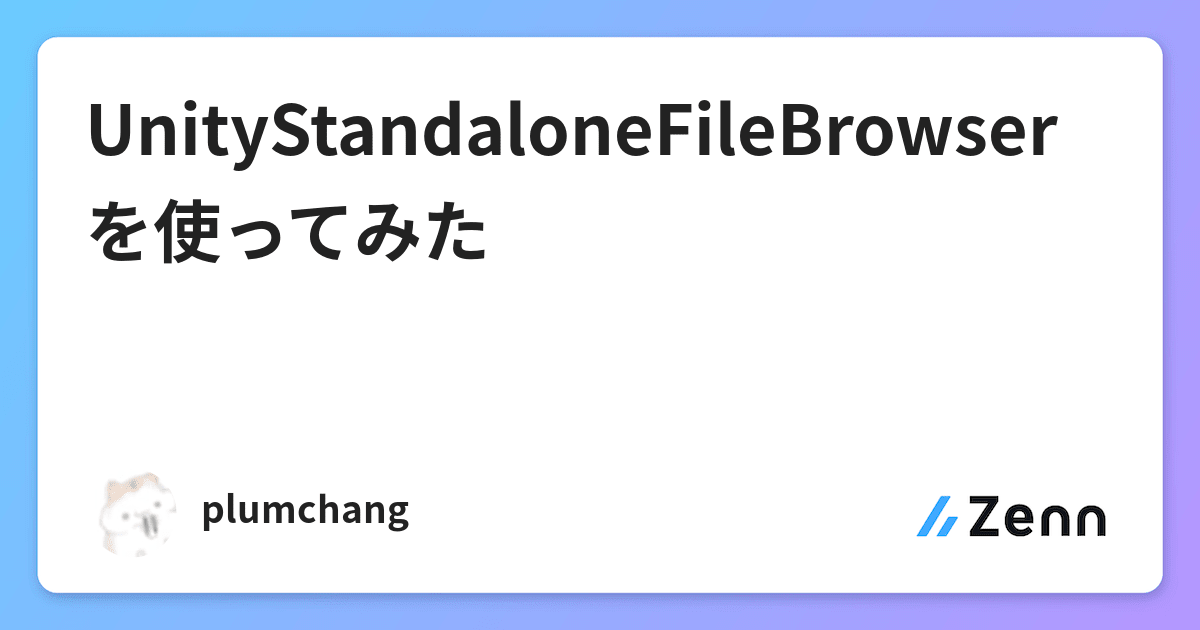 UnityStandaloneFileBrowserを使ってみた