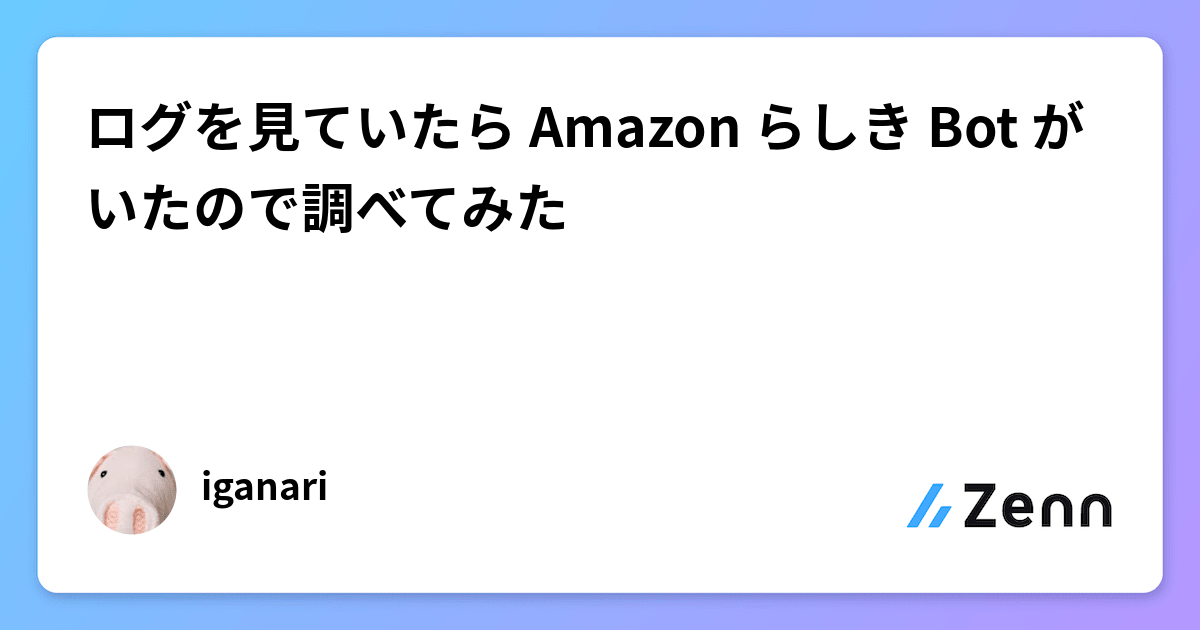 ログを見ていたら Amazon らしき Bot がいたので調べてみた