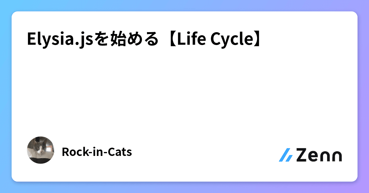 Elysia.jsを始める【Life Cycle】