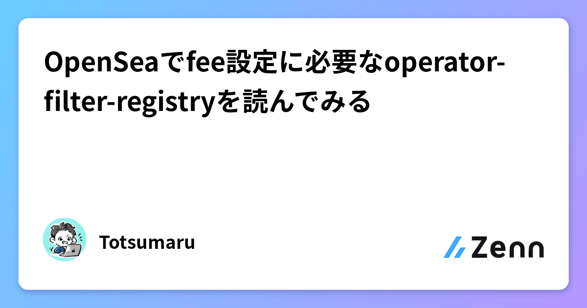 OpenSeaでfee設定に必要なoperator-filter-registryを読んでみる