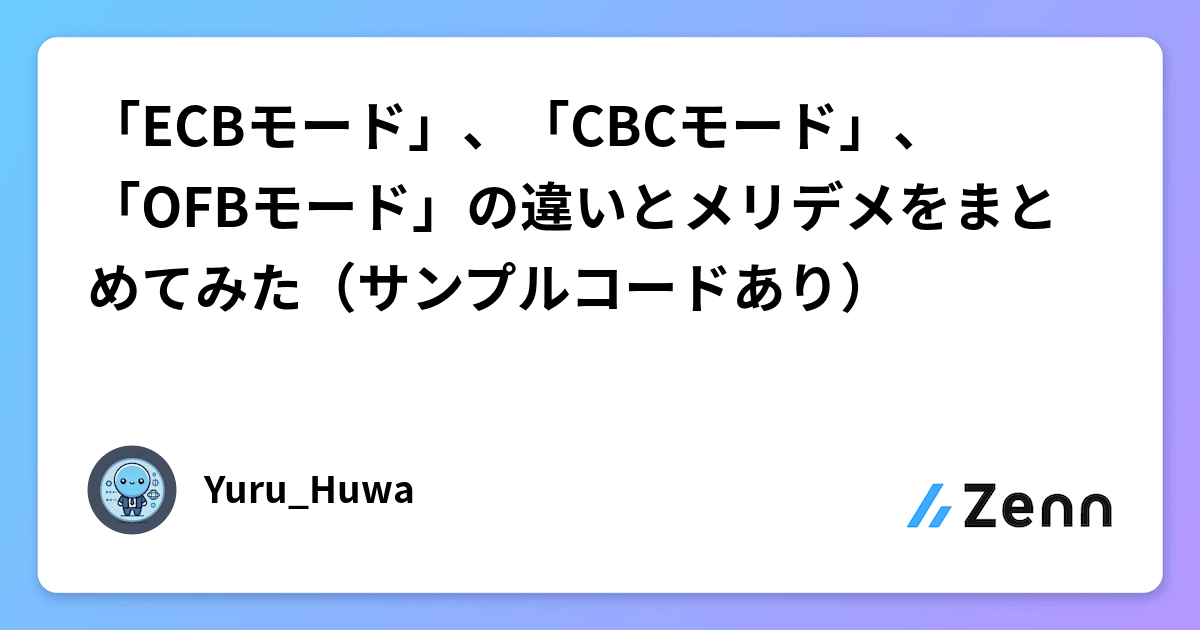 「ECBモード」、「CBCモード」、「OFBモード」の違いとメリデメをまとめてみた（サンプルコードあり）