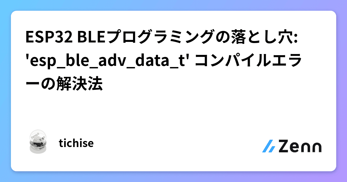 ESP32 BLEプログラミングの落とし穴: 'esp_ble_adv_data_t' コンパイルエラーの解決法
