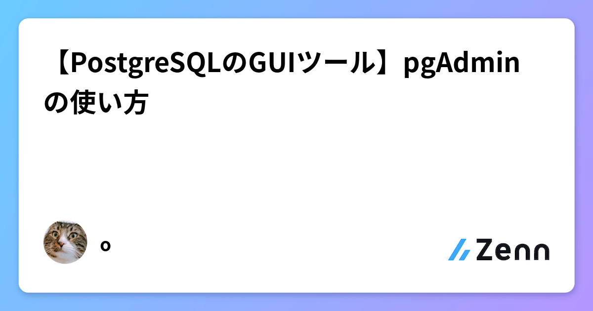 【PostgreSQLのGUIツール】pgAdmin の使い方