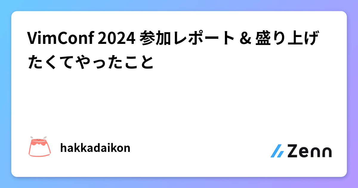 VimConf 2024 参加レポート & 盛り上げたくてやったこと