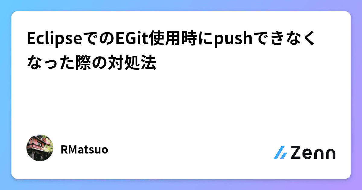 EclipseでのEGit使用時にpushできなくなった際の対処法