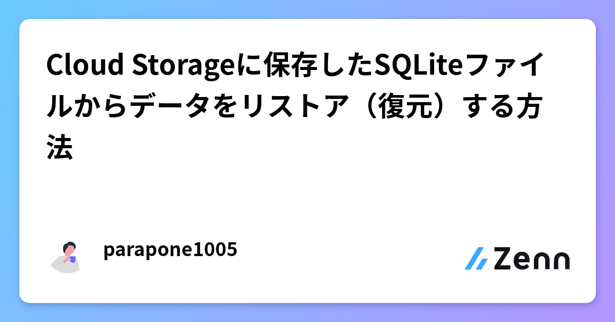 Cloud Storageに保存したSQLiteファイルからデータをリストア（復元）する方法