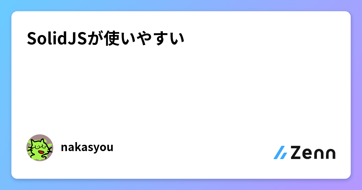 SolidJSが使いやすい