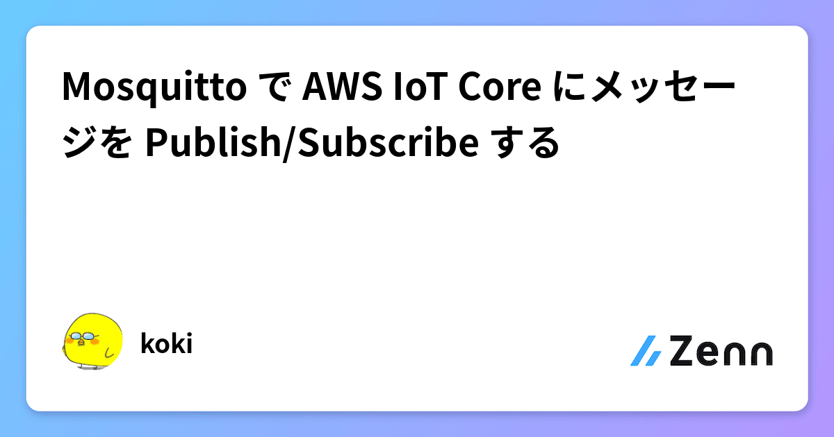 Mosquitto で Aws Iot Core にメッセージを Publishsubscribe する