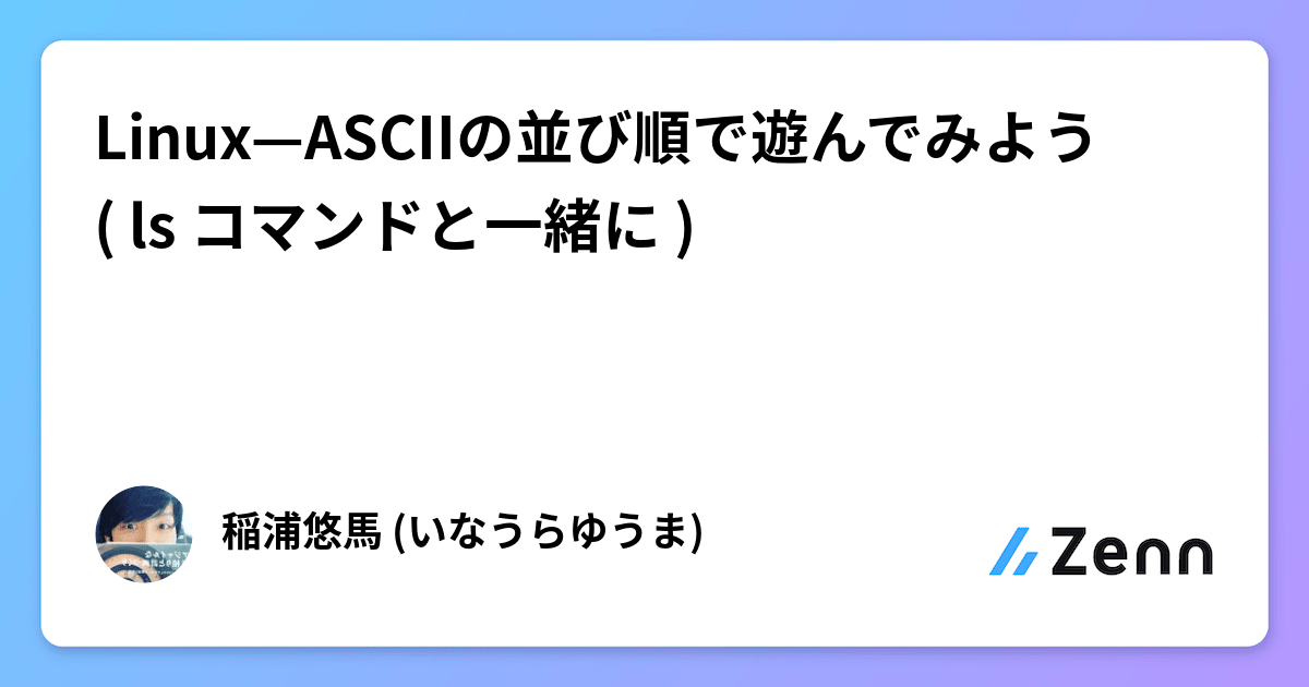 Linux—ASCIIの並び順で遊んでみよう ( ls コマンドと一緒に )