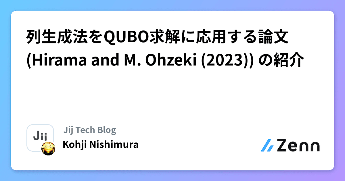列生成法をQUBO求解に応用する論文 (Hirama and M. Ohzeki (2023)) の紹介
