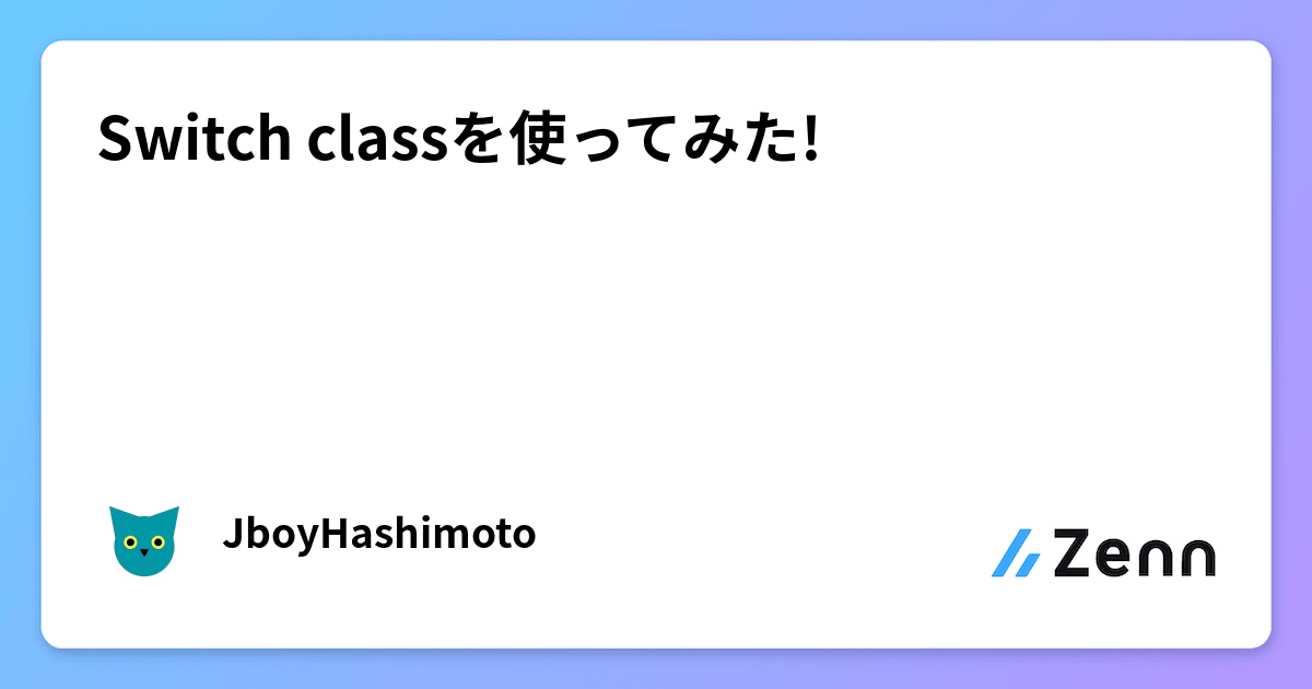 Switch classを使ってみた!