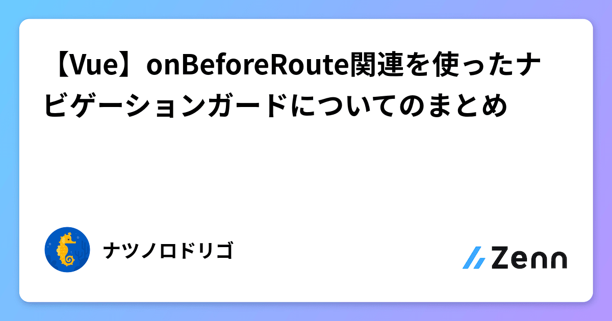 【Vue】onBeforeRoute関連を使ったナビゲーションガードについてのまとめ