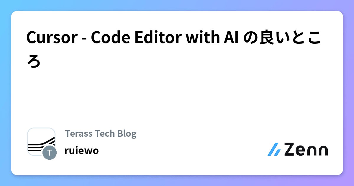 Cursor - Code Editor with AI の良いところ