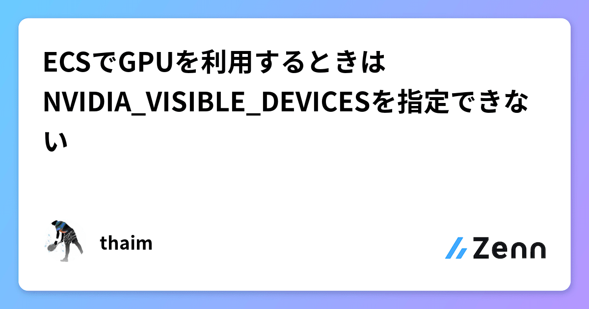 Ecsでgpuを利用するときはnvidia Visible Devicesを指定できない