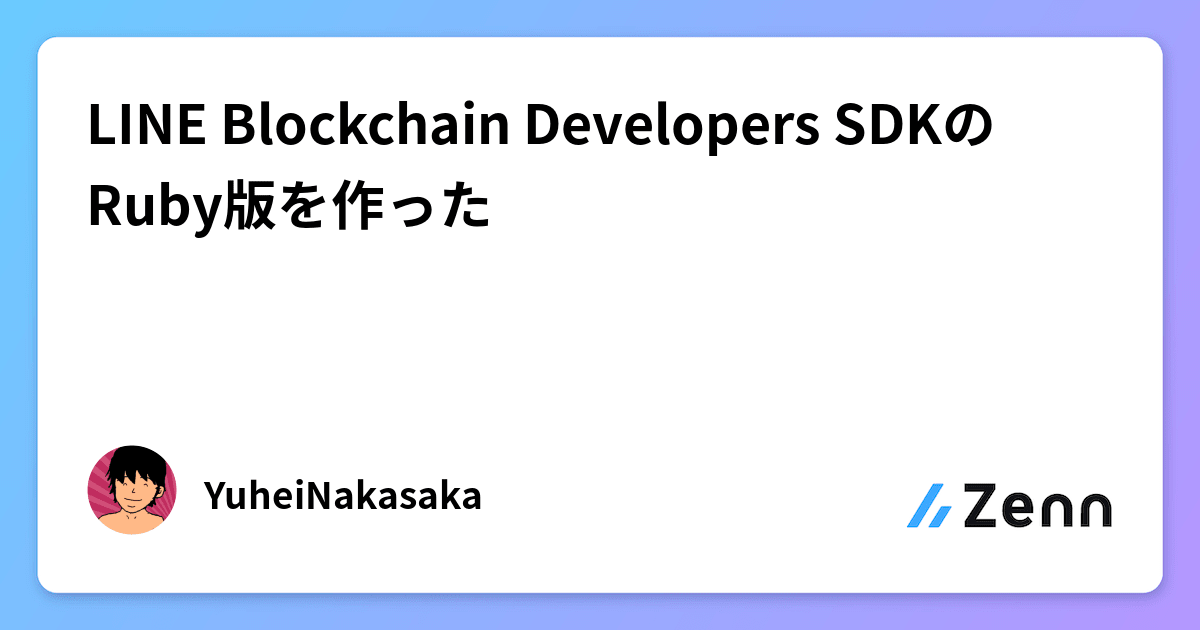 LINE Blockchain Developers SDKのRuby版を作った