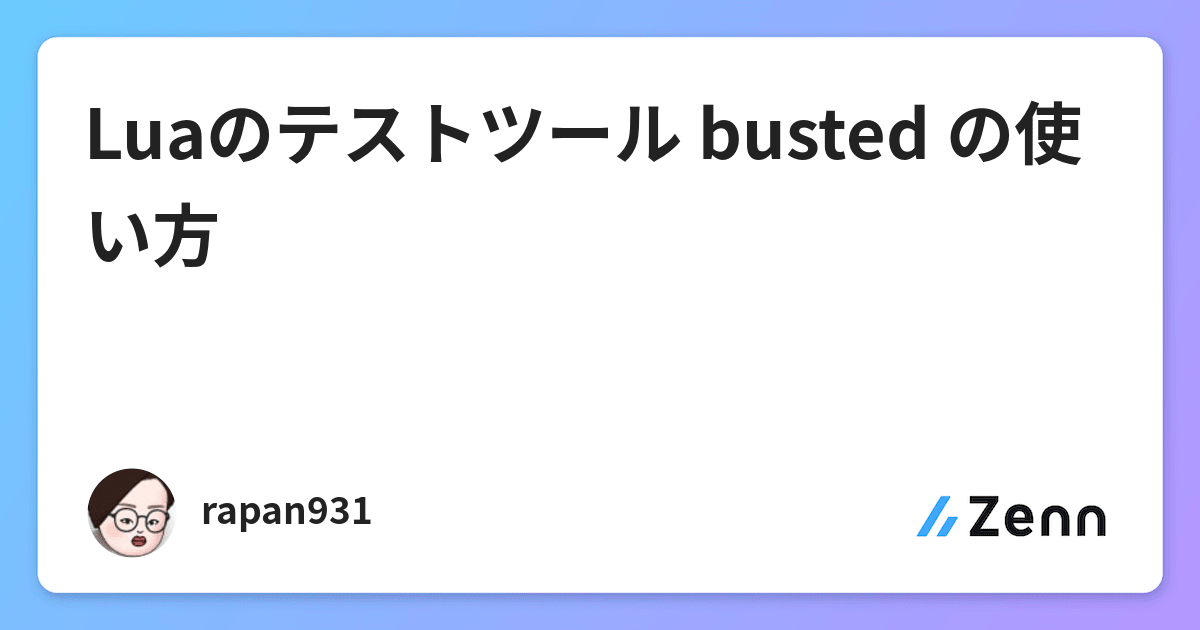 Luaのテストツール busted の使い方