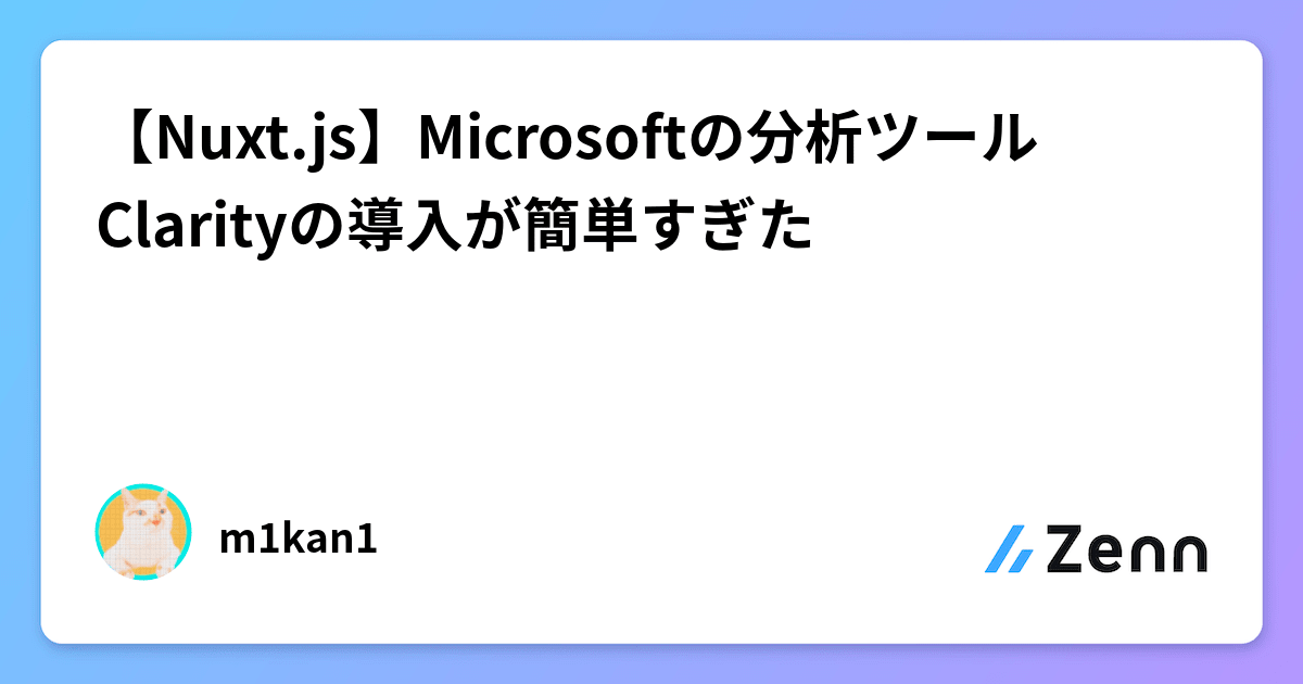 【Nuxt.js】Microsoftの分析ツールClarityの導入が簡単すぎた