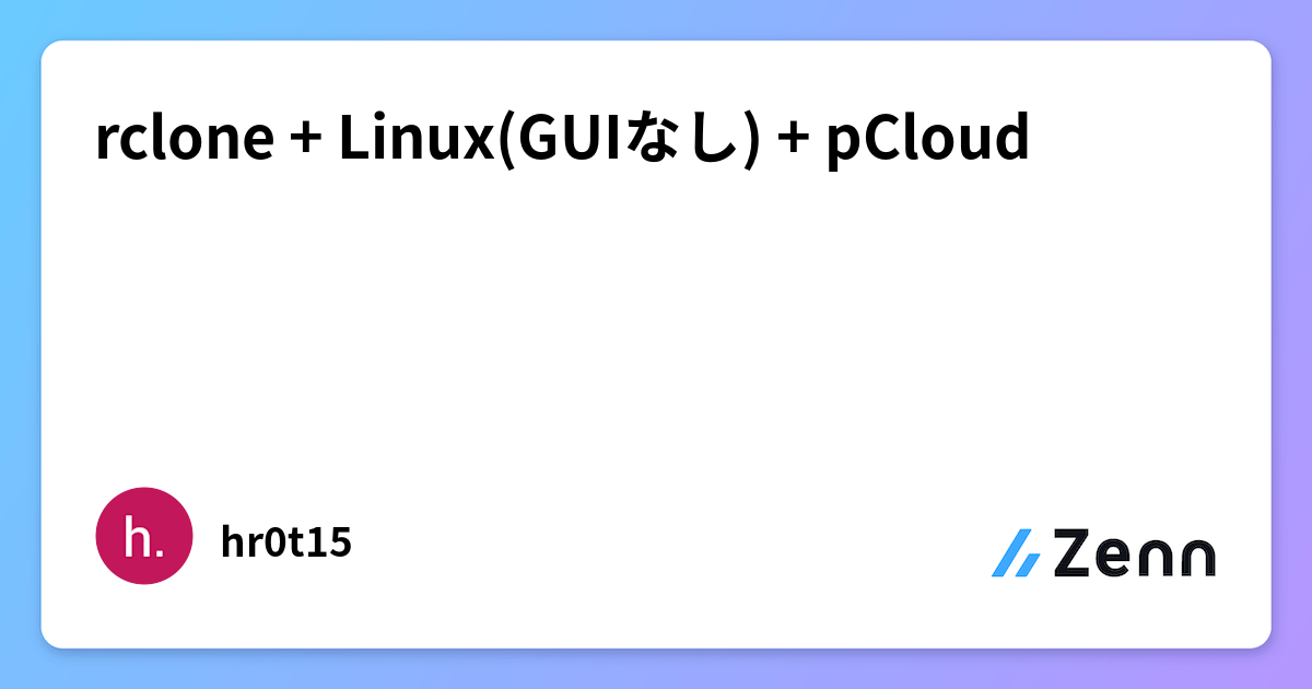 rclone + Linux(GUIなし) + pCloud