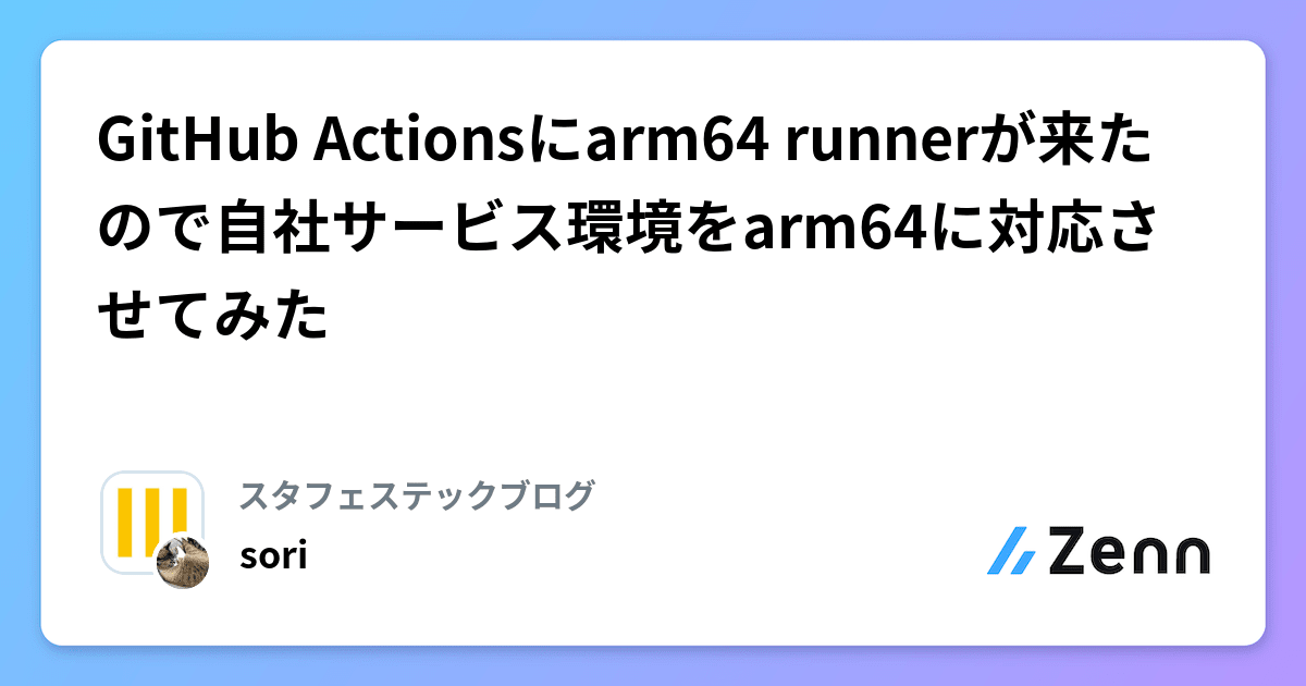 GitHub Actionsにarm64 runnerが来たので自社サービス環境をarm64に対応させてみた