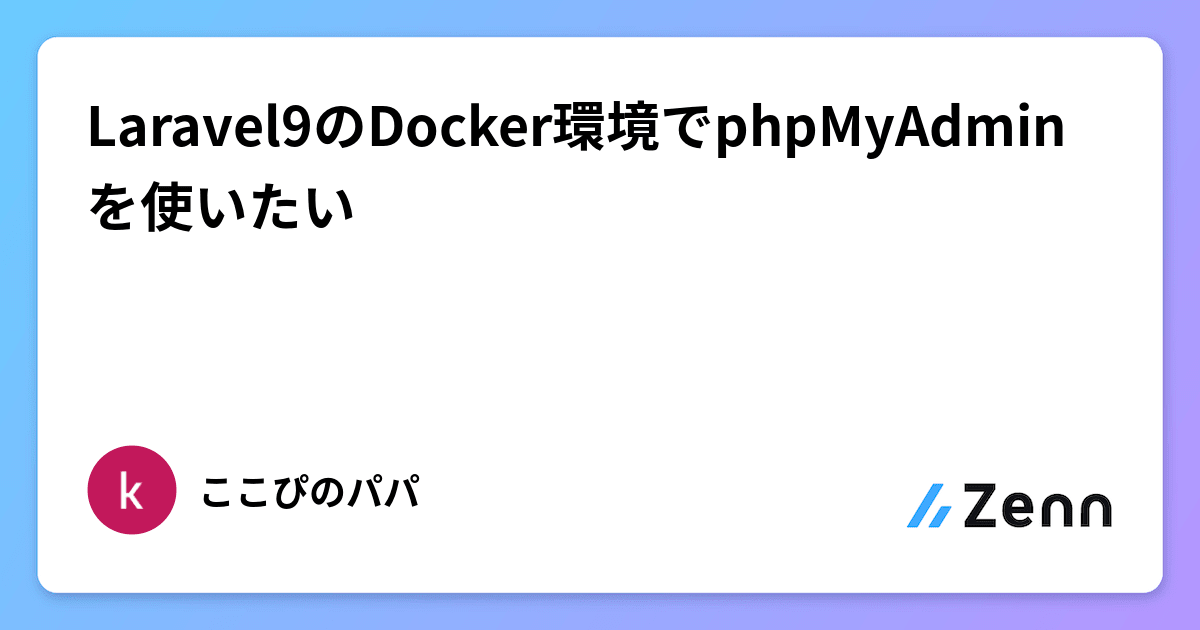 Laravel9のDocker環境でphpMyAdminを使いたい