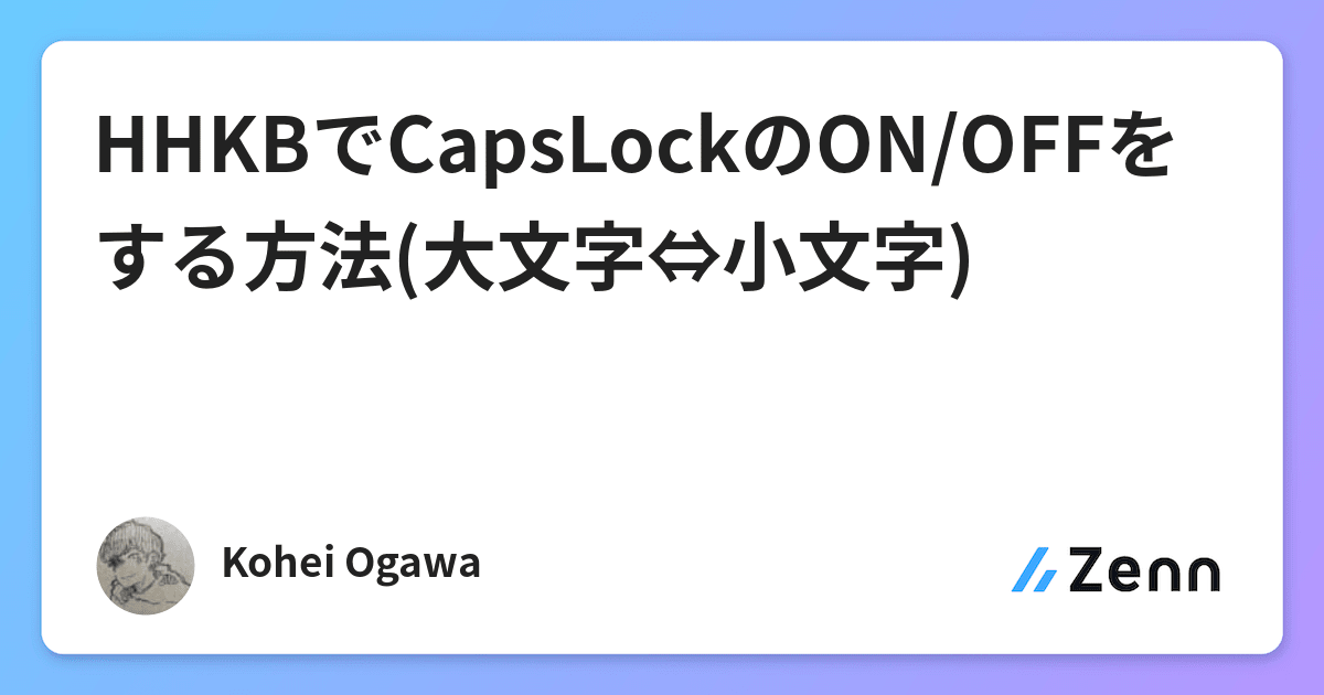 HHKBでCapsLockのON/OFFをする方法(大文字⇔小文字)