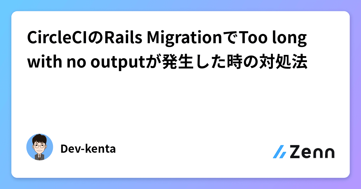 CircleCIのRails MigrationでToo long with no outputが発生した時の対処法