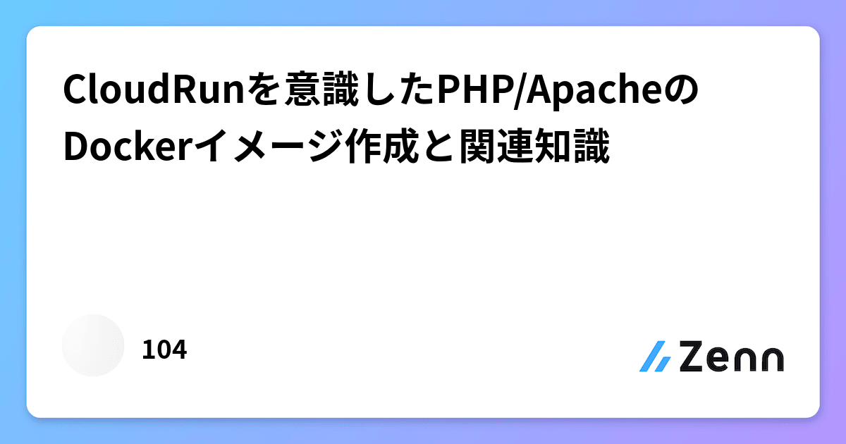 CloudRunを意識したPHP/ApacheのDockerイメージ作成と関連知識