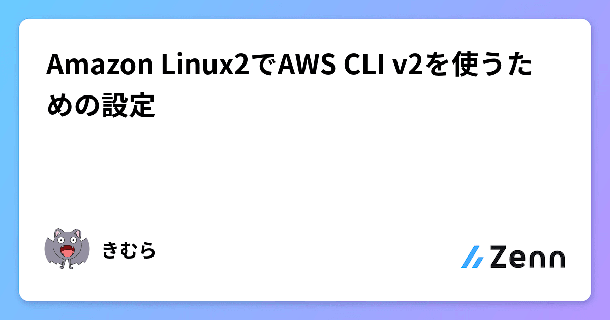 Amazon Linux2でAWS CLI v2を使うための設定