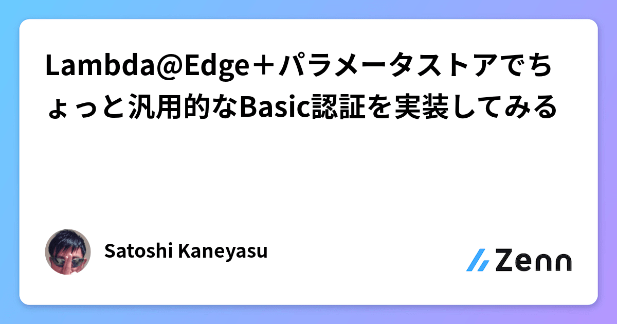 Lambda@Edge＋パラメータストアでちょっと汎用的なBasic認証を実装してみる