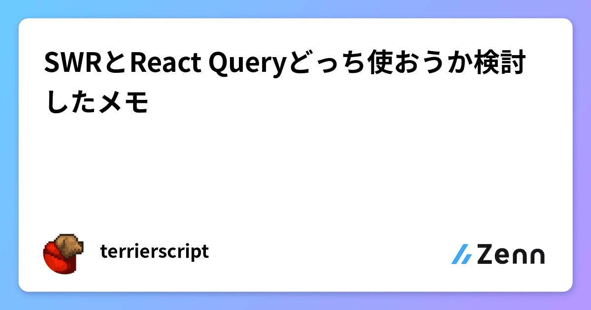 SWRとReact Queryどっち使おうか検討したメモ