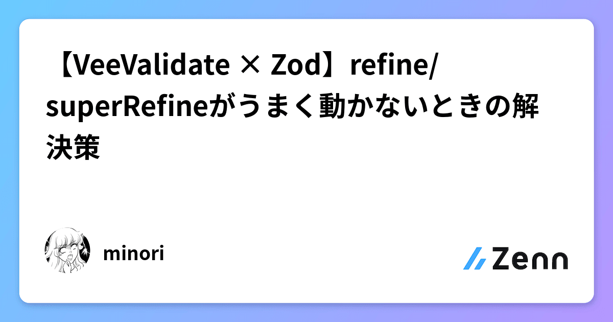 【veevalidate × Zod】refinesuperrefineがうまく動かないときの解決策 
