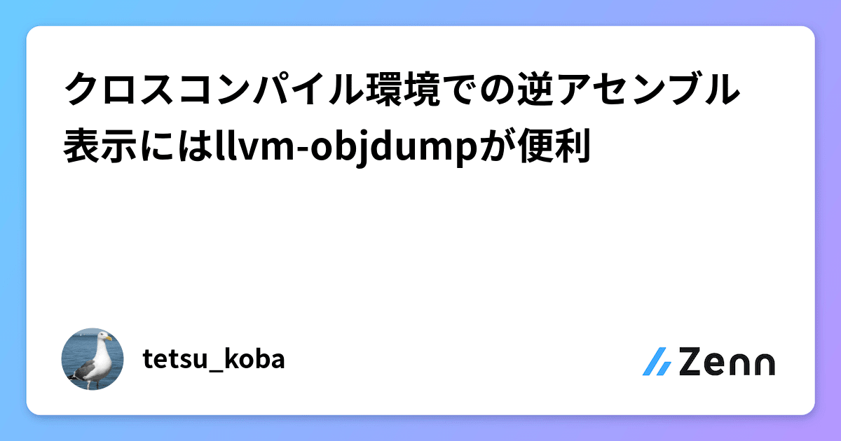 クロスコンパイル環境での逆アセンブル表示にはllvm-objdumpが便利