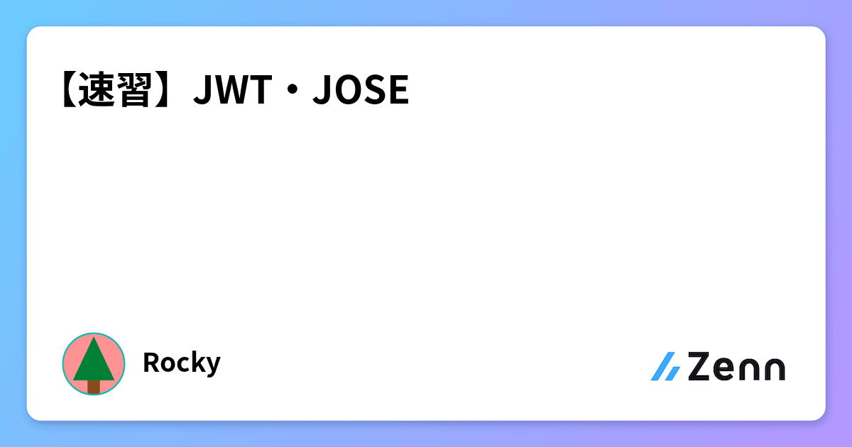 【速習】JWT・JOSE