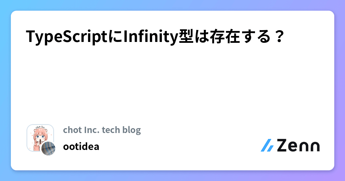 TypeScriptにInfinity型は存在する？