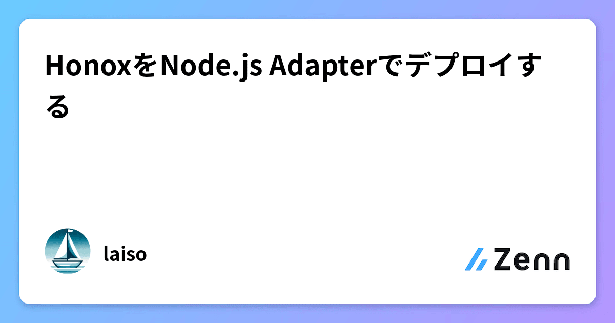 HonoxをNode.js Adapterでデプロイする