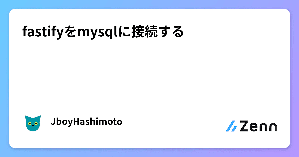 fastifyをmysqlに接続する